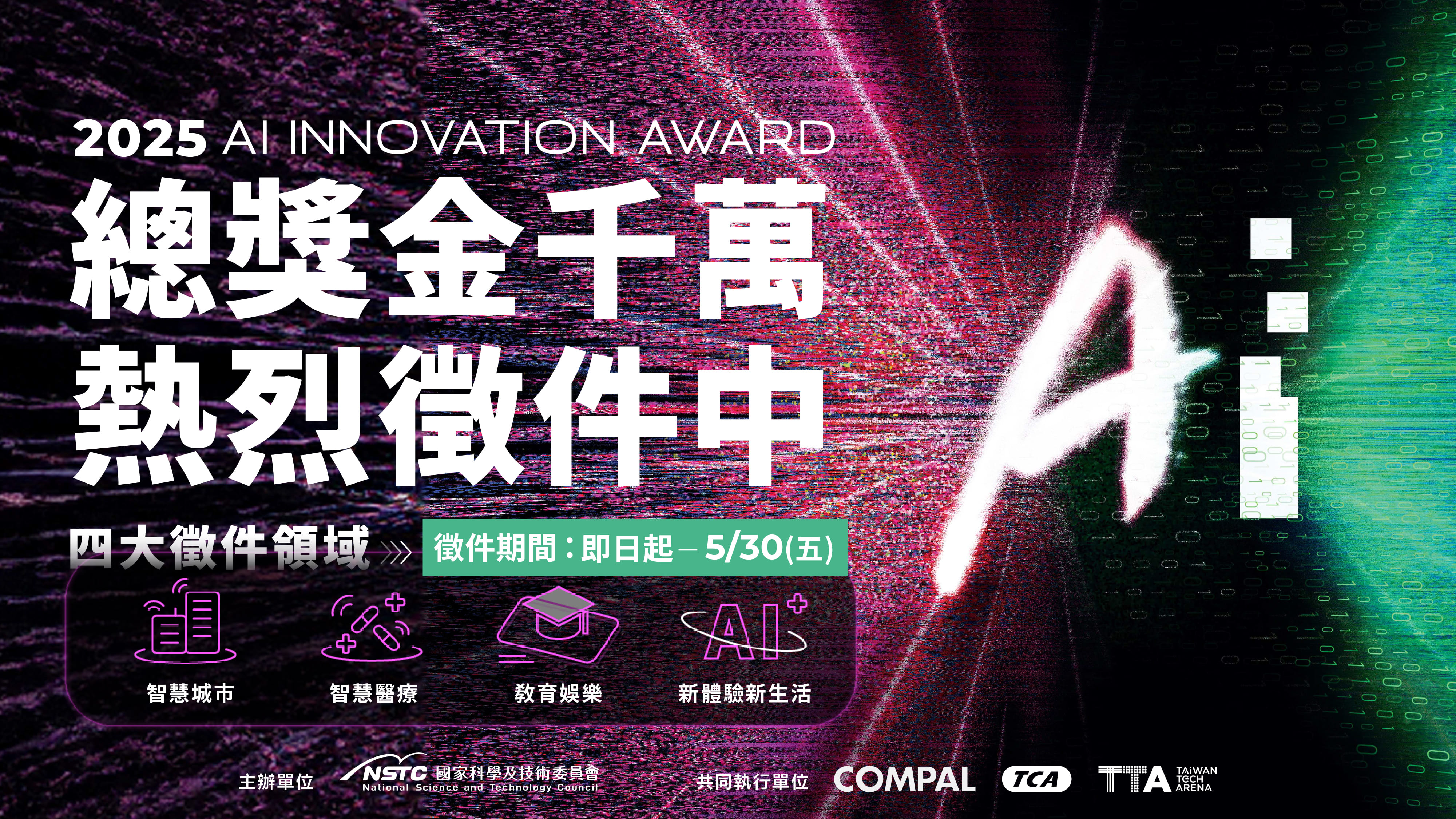 國家科學及技術委員會 檢送國科會辦理「2025 AI 創新獎」（2025 AIInnovation Award）」資訊，惠請查照轉知，並鼓勵踴躍參加。