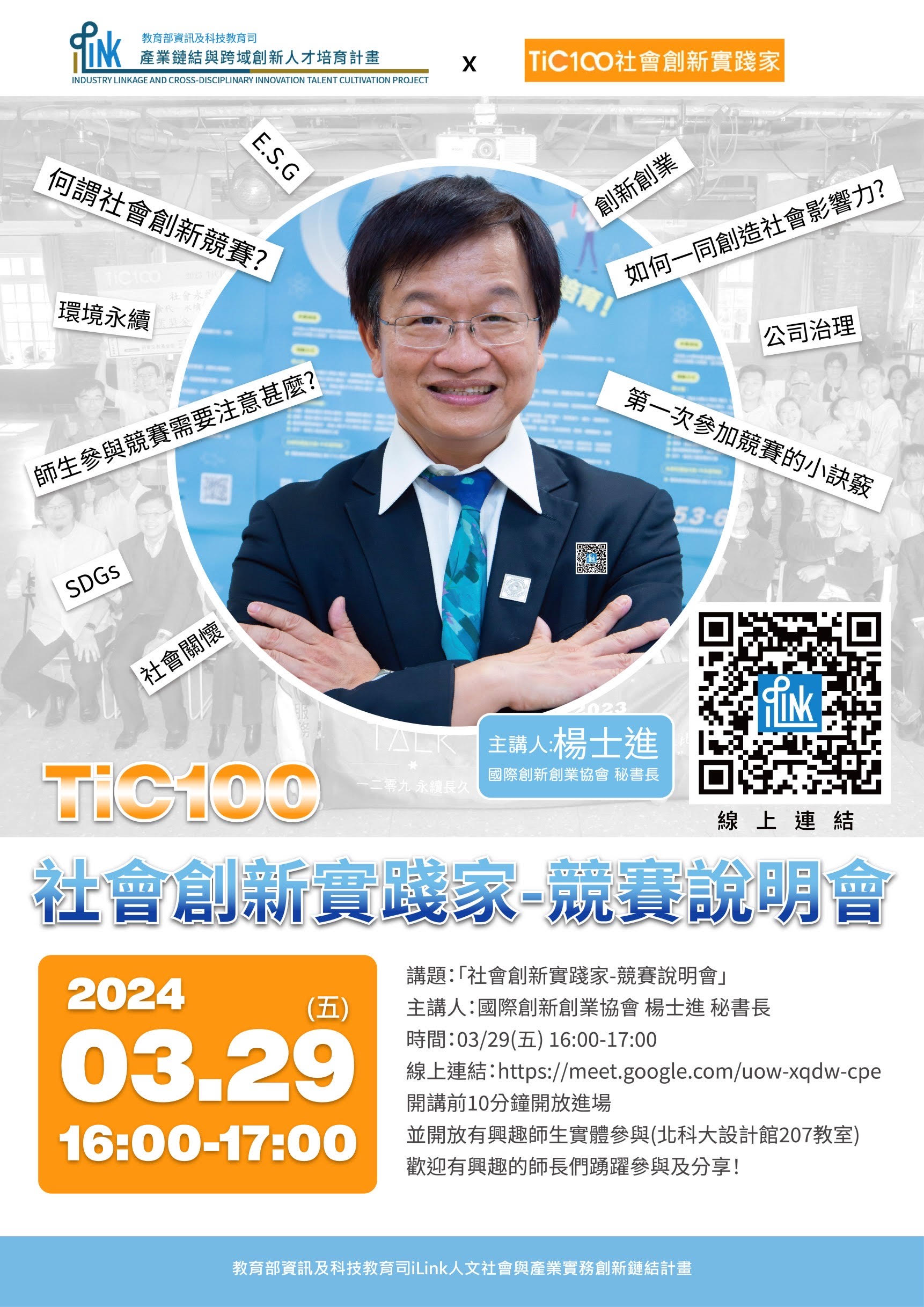 iLink x TiC100 社會創新實踐家-競賽說明會，實體與線上同步舉辦，歡迎參加!