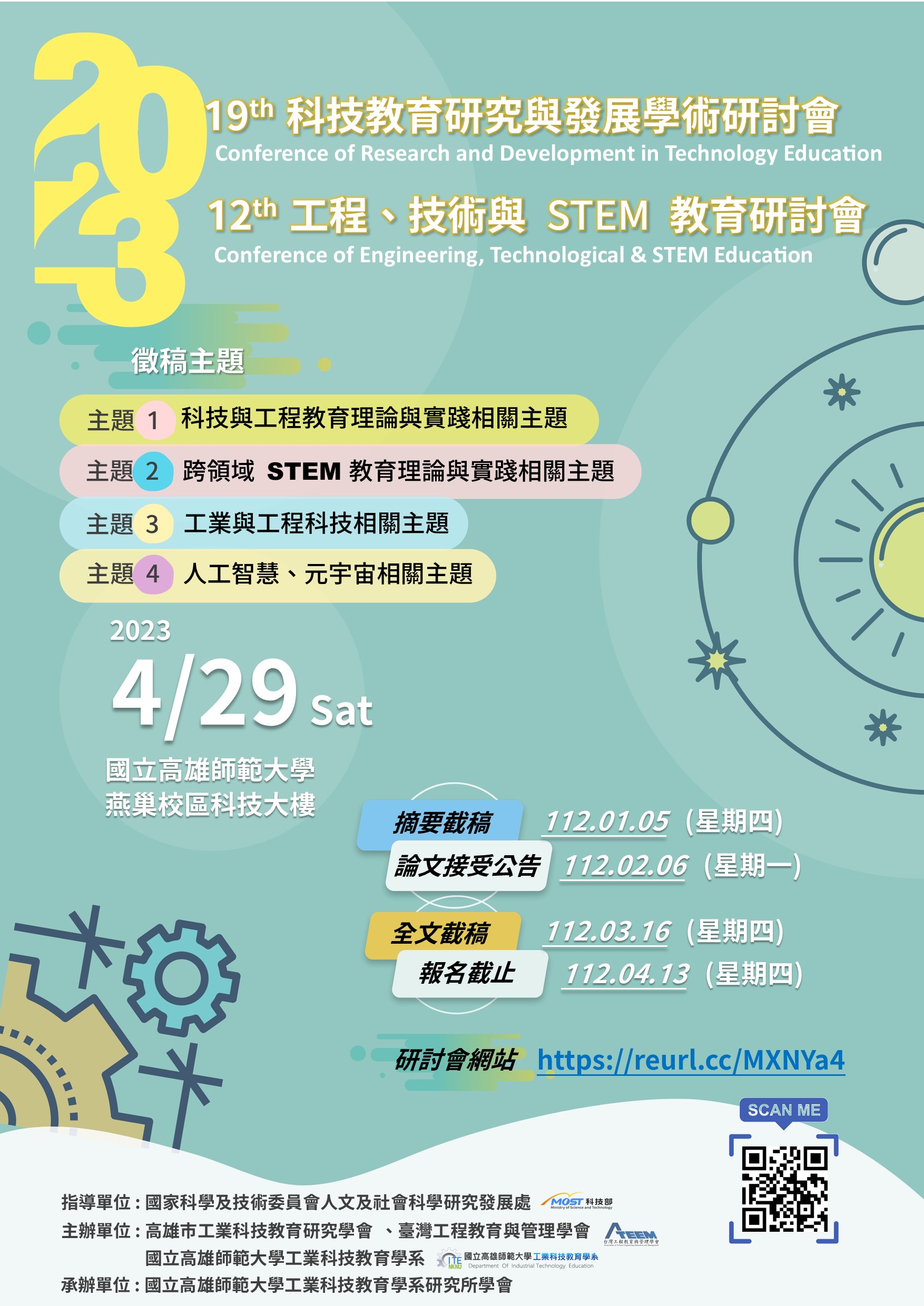 國立高雄師範大學檢送本校訂於112年4月29日（星期六）舉辦「2023第19屆科技教育研究與發展學術研討會暨第12屆工程、技術與STEM教育研討會」